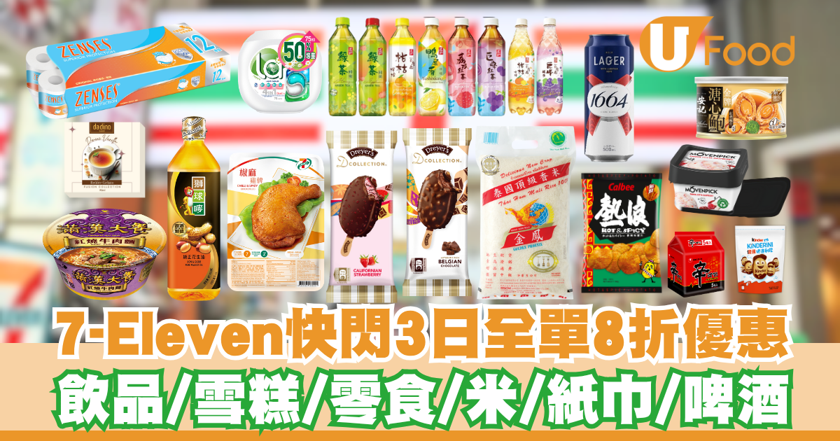 7-11快閃優惠！限定3日全單8折優惠，1招賺3倍yuu積分，盡在U Food！ - PressMega