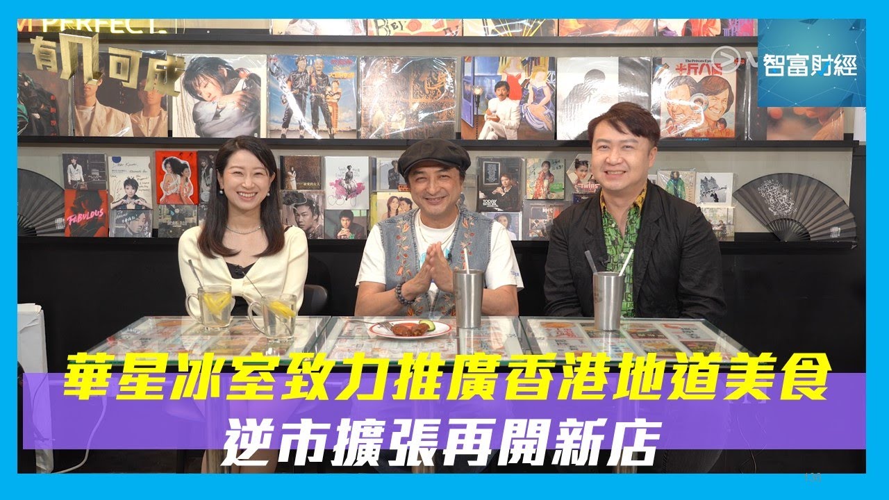【有几可成】#華星冰室｜華星冰室致力推廣香港地道美食 逆市擴張再開新店 - PressMega