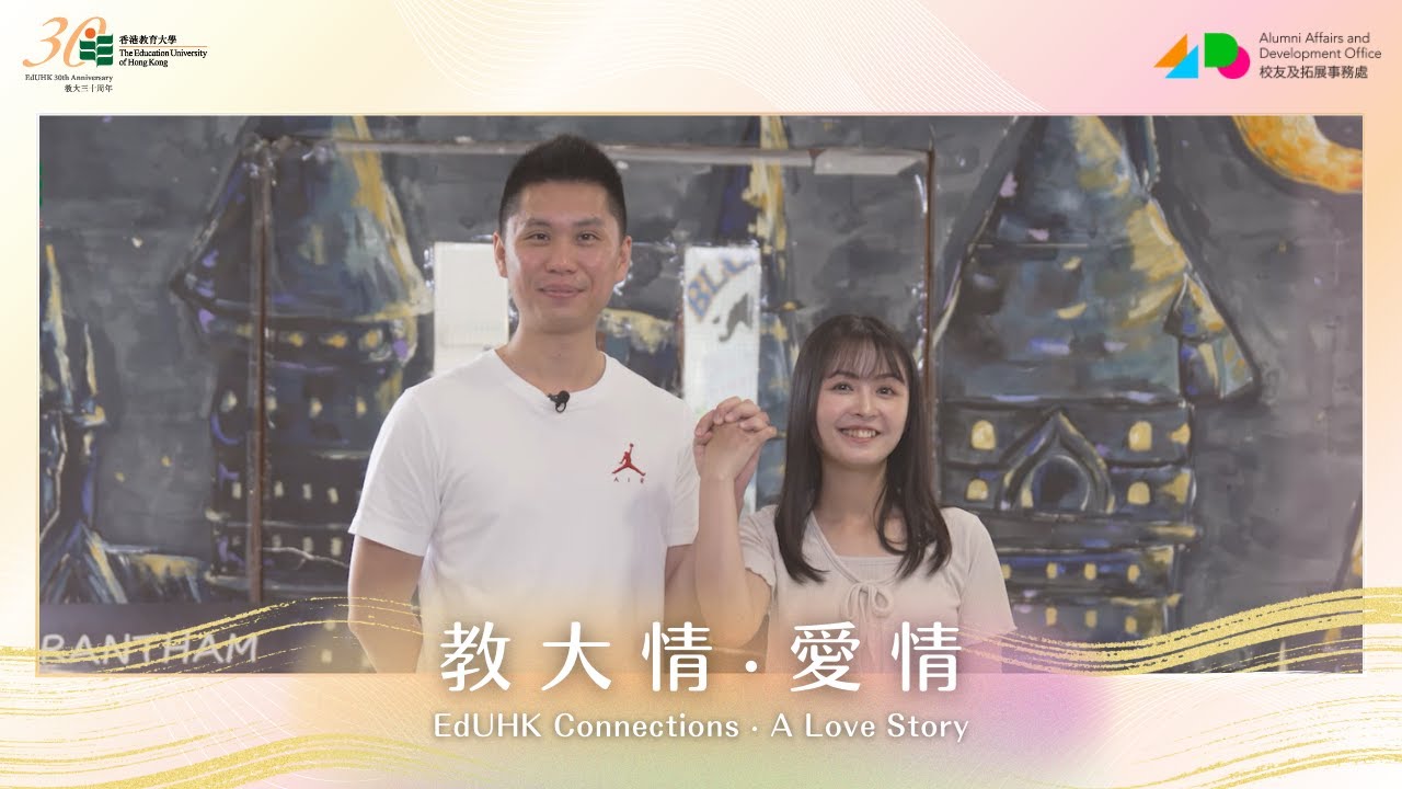 【教大情短片】校友Rex與Joyce的愛情故事 ️ [EdUHK Connections short films] Rex and Joyce ...