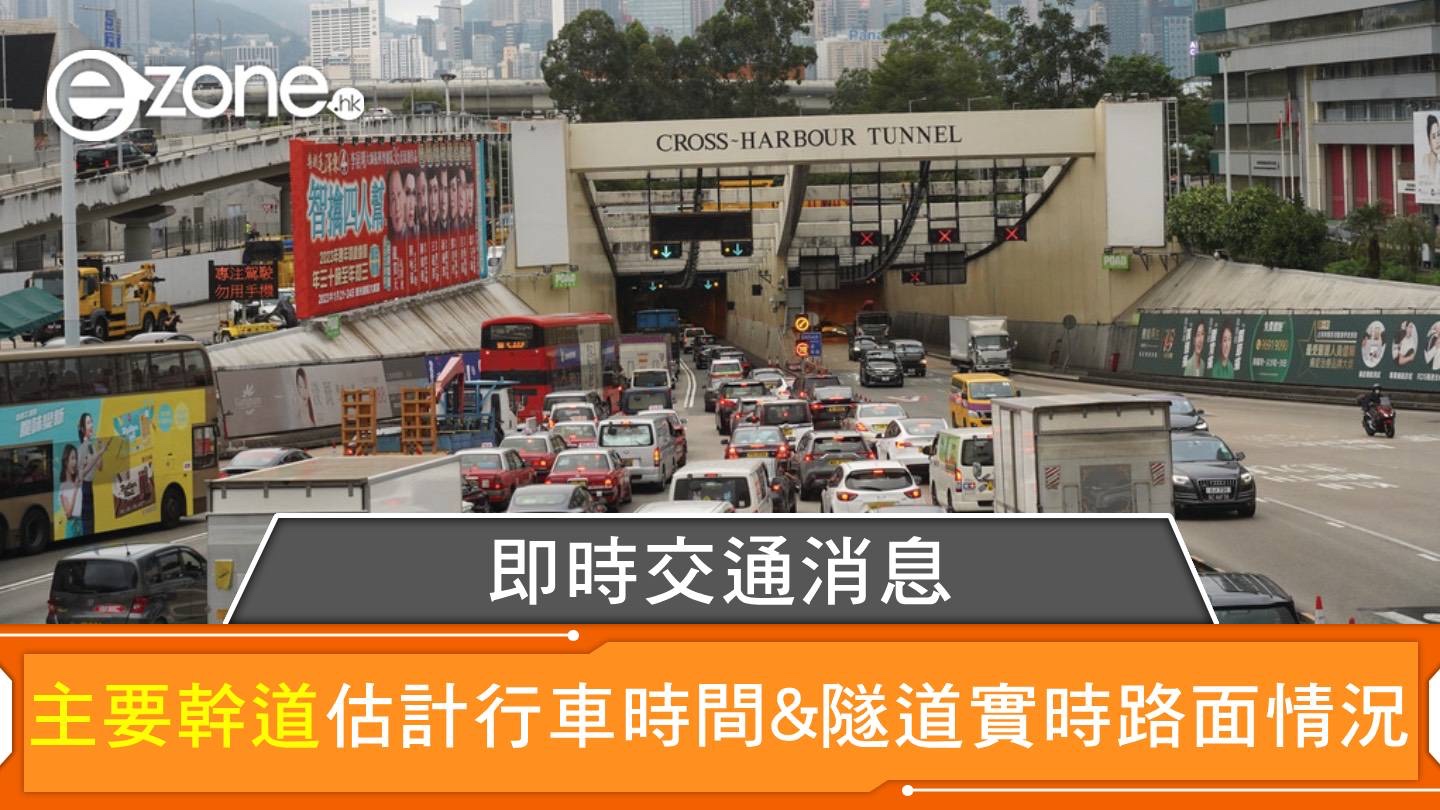 香港交通消息即時更新 | 隧道路面狀況+幹道預估行車時間 | ezone - PressMega