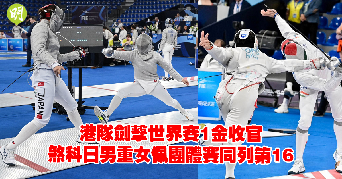 港隊劍擊世界賽奪金 煞科日男重女佩團體賽並列第16 (19:55) - PressMega