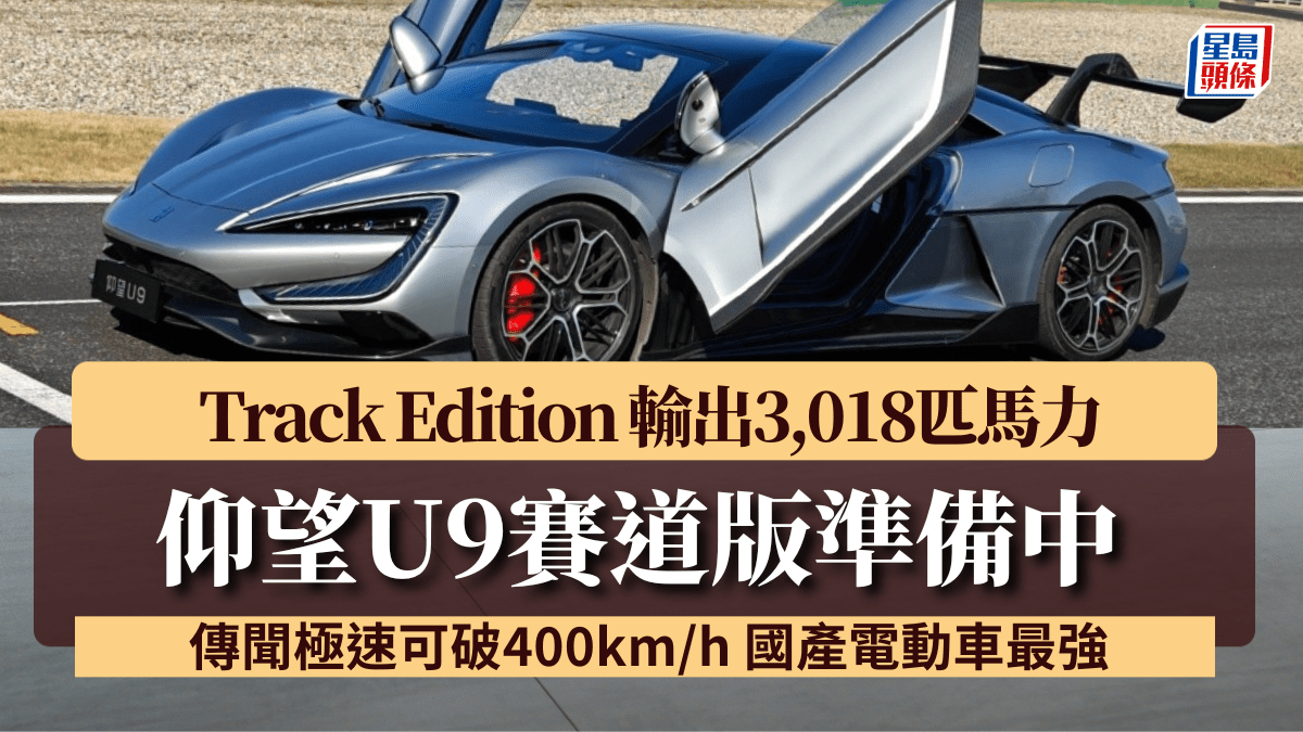 極級超跑電動車BYD仰望U9 Track Edition資料曝光：全新賽道版輸出3,018ps馬力，傳聞極速突破400km/h - PressMega