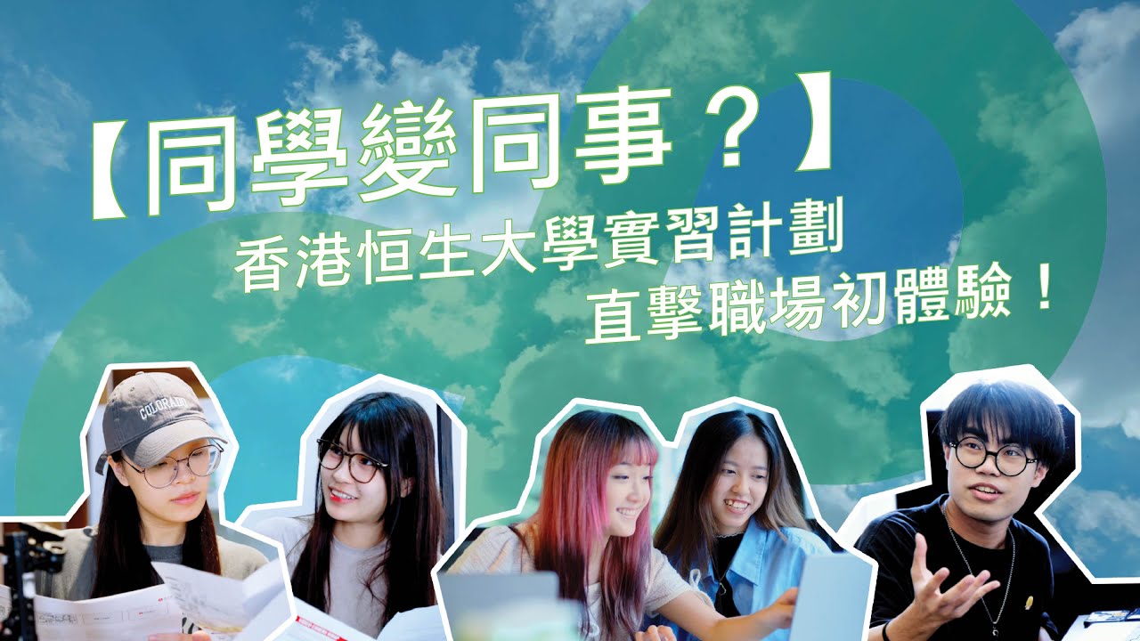 【同學變同事?】香港恒生大學實習計劃 – 直擊職場初體驗！| 恒生銀行 - PressMega