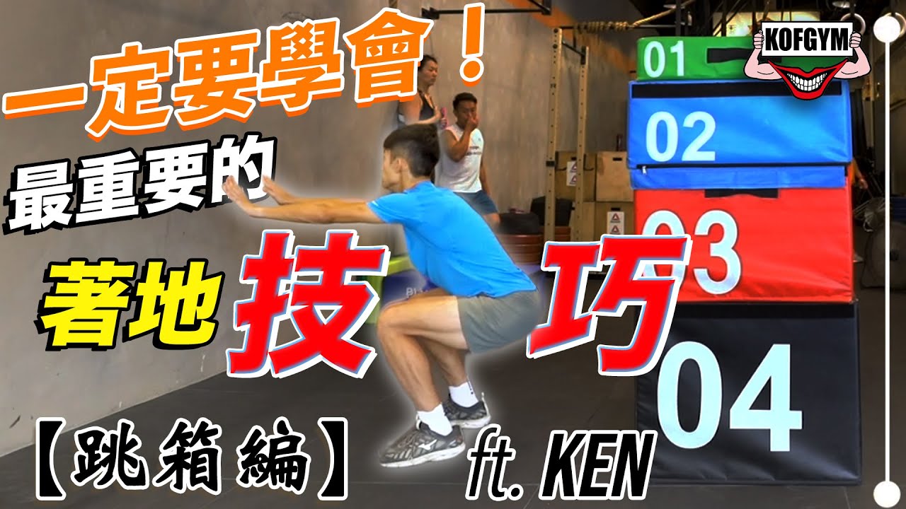 這樣練你能跳更高同時避免受傷!〡跳箱篇 Box Jump ft. ken - PressMega