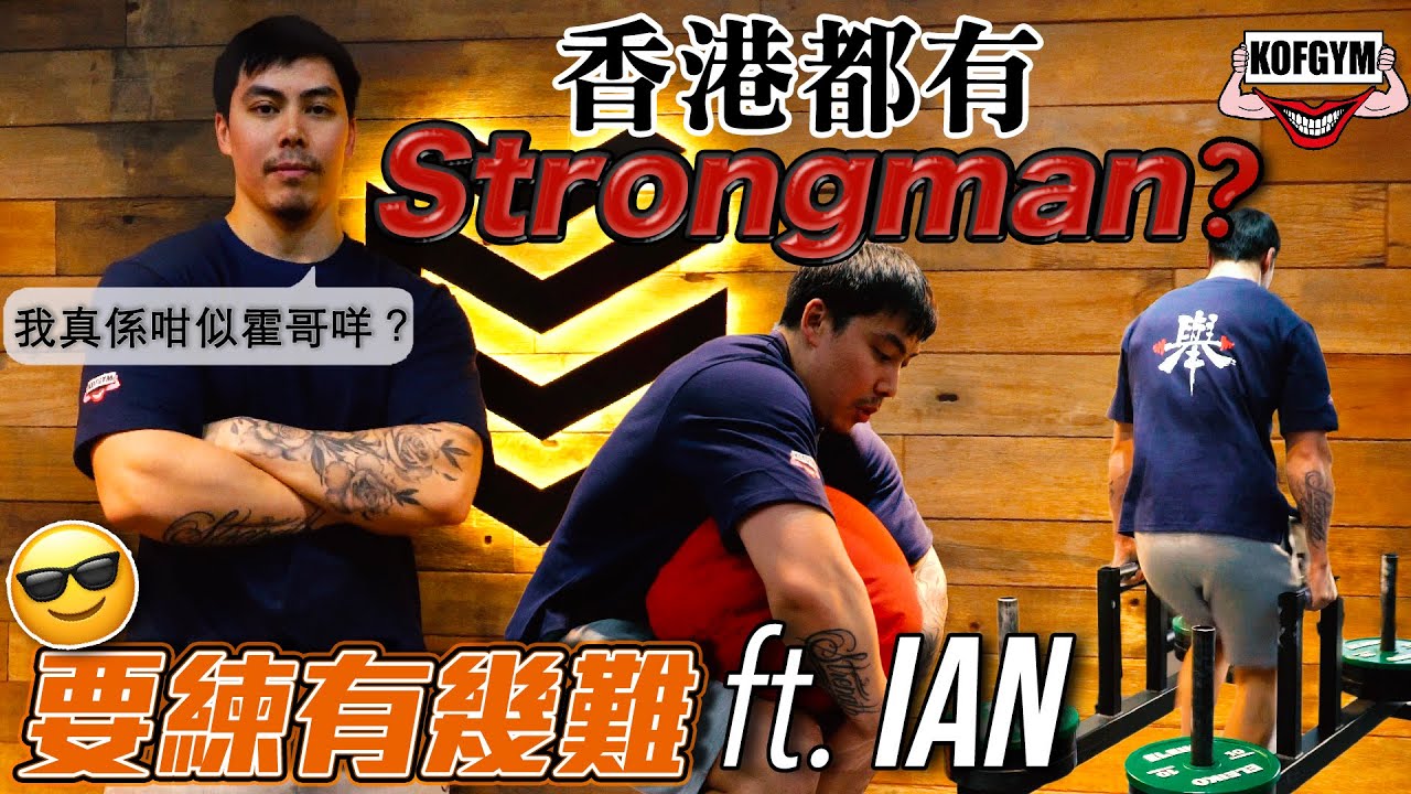 原來香港也有大力士 | 三大動作分享 ft. Ian Nam - PressMega