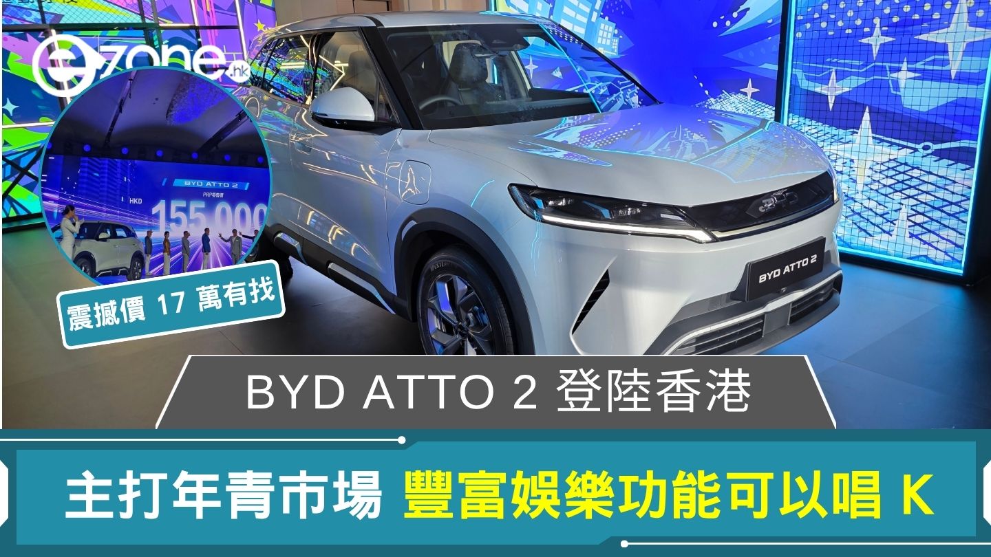 新車速遞｜BYD ATTO 2 登陸搭載VtoL反向供電技術 17萬有找 可露營唱K - PressMega