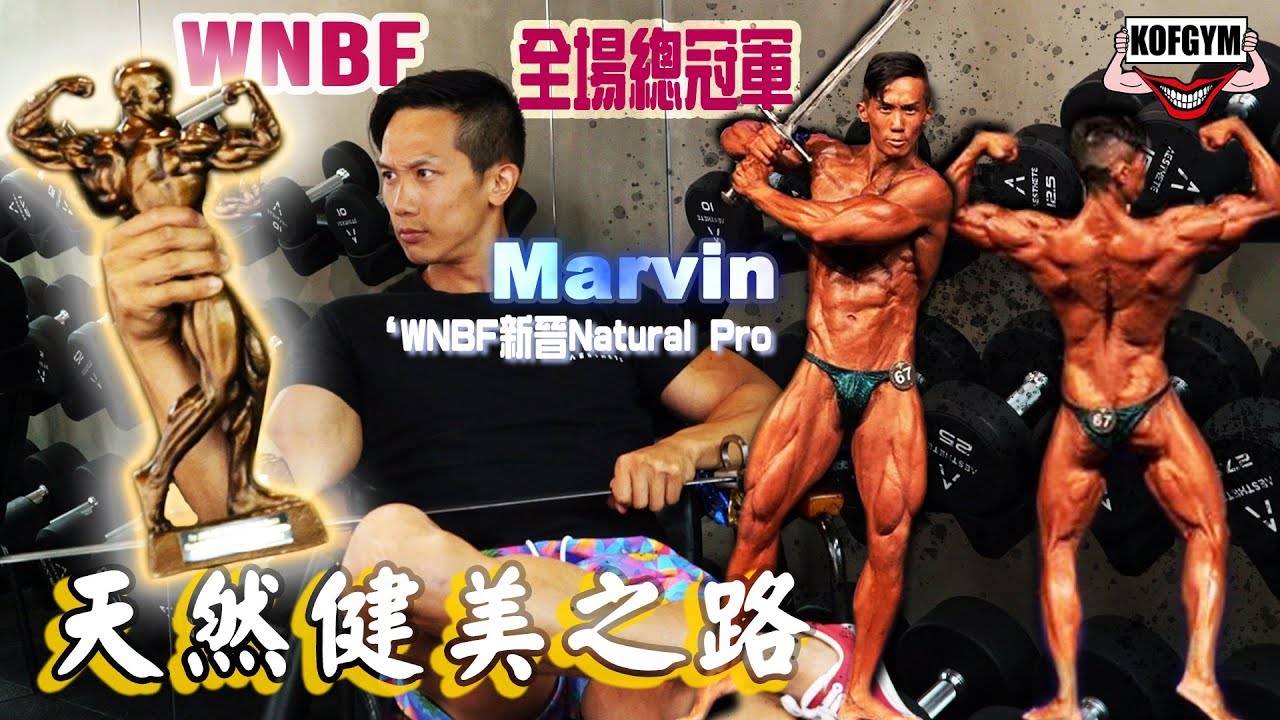 WNBF天然健美全場總冠軍〡上胸增強組合式訓練 ft. Marvin Fok - PressMega